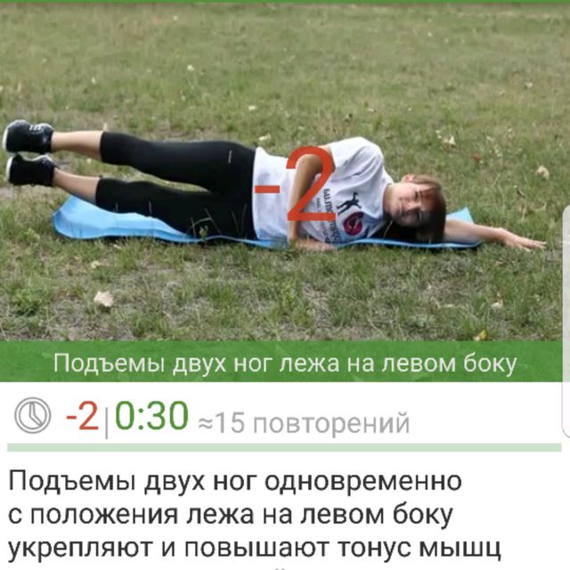 Подъемы Двух Ног Лежа На Левом Боку by Татьяна Б. - Exercise How-to ...
